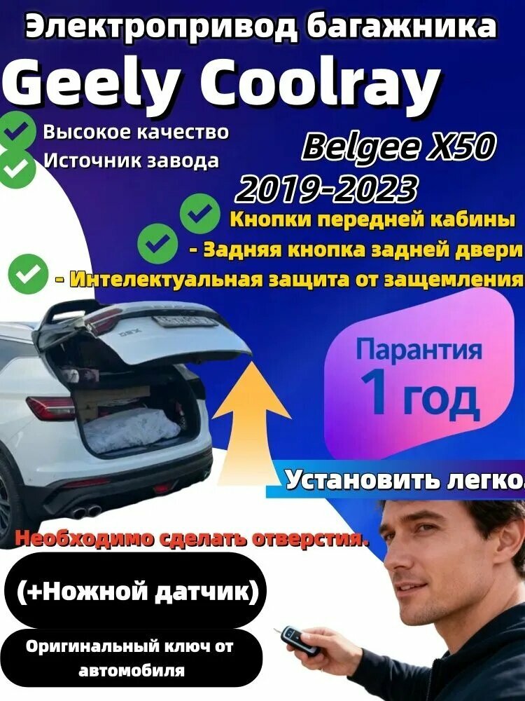 Электропривод багажника Geely Coolray/ Belgee X50 (+Ножной датчик) 2019-2023 Необходимо сделать отверстия.