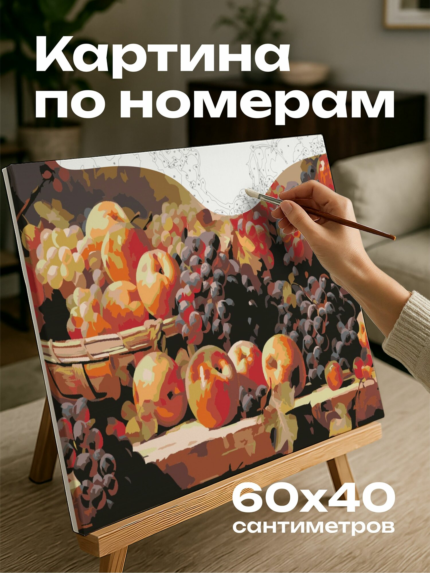 Картина по номерам 60x40 см, картина маслом, фруктовый натюрморт, яркие цвета, яблоки, апельсины, виноград, груши, тени
