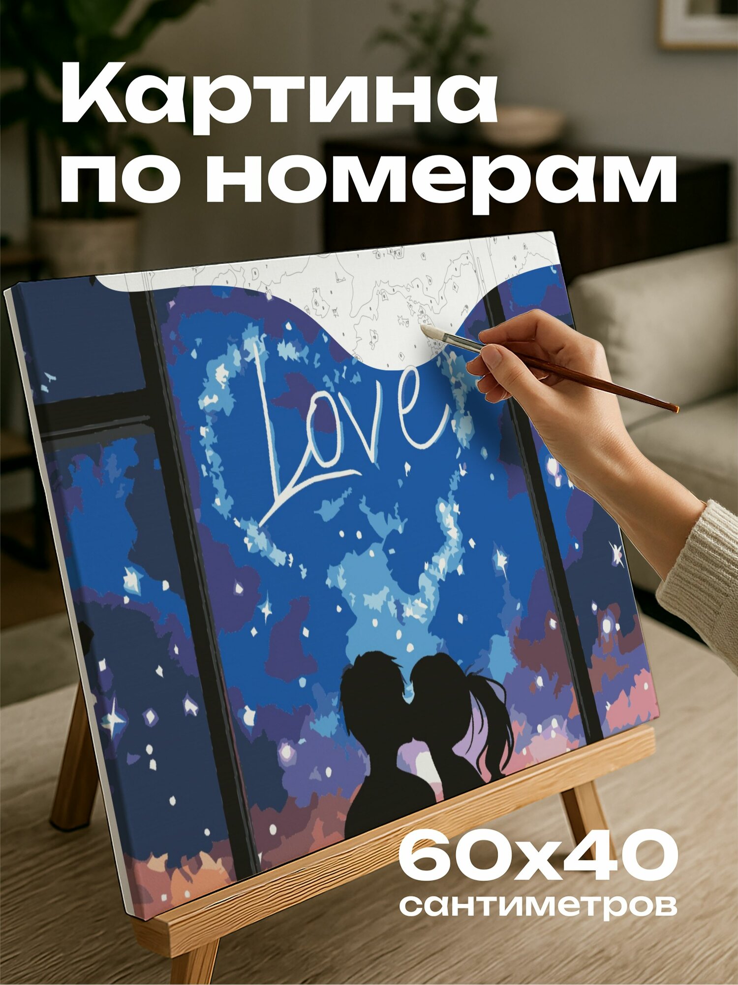 Картина по номерам 60x40 см, окно, сердце, звездное ночное небо, силуэты пары, созвездия, слово "любовь", чудо