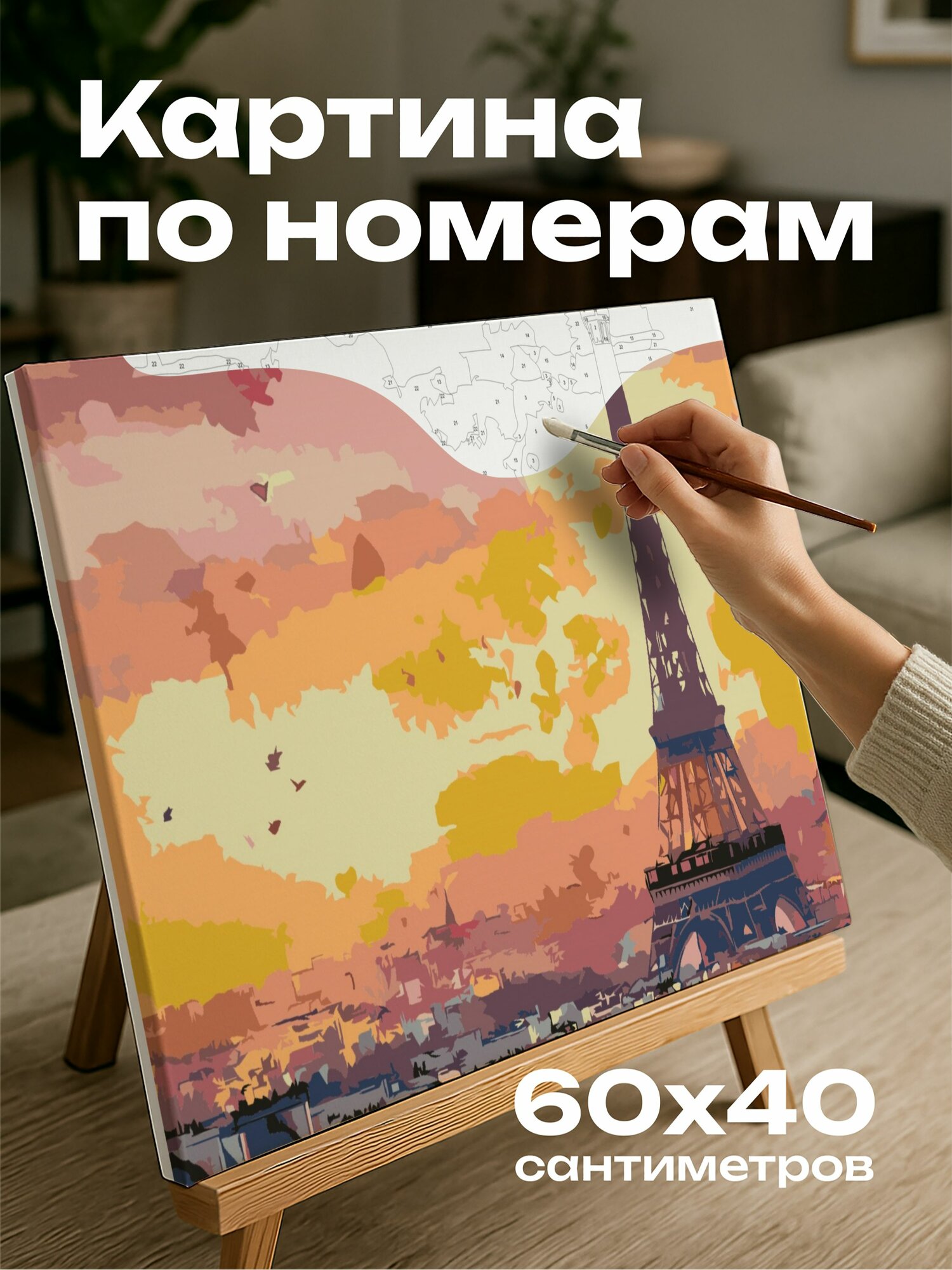 Картина по номерам 60x40 см, Эйфелева башня, закатное небо, парижский пейзаж, акварельная иллюстрация, яркие цвета