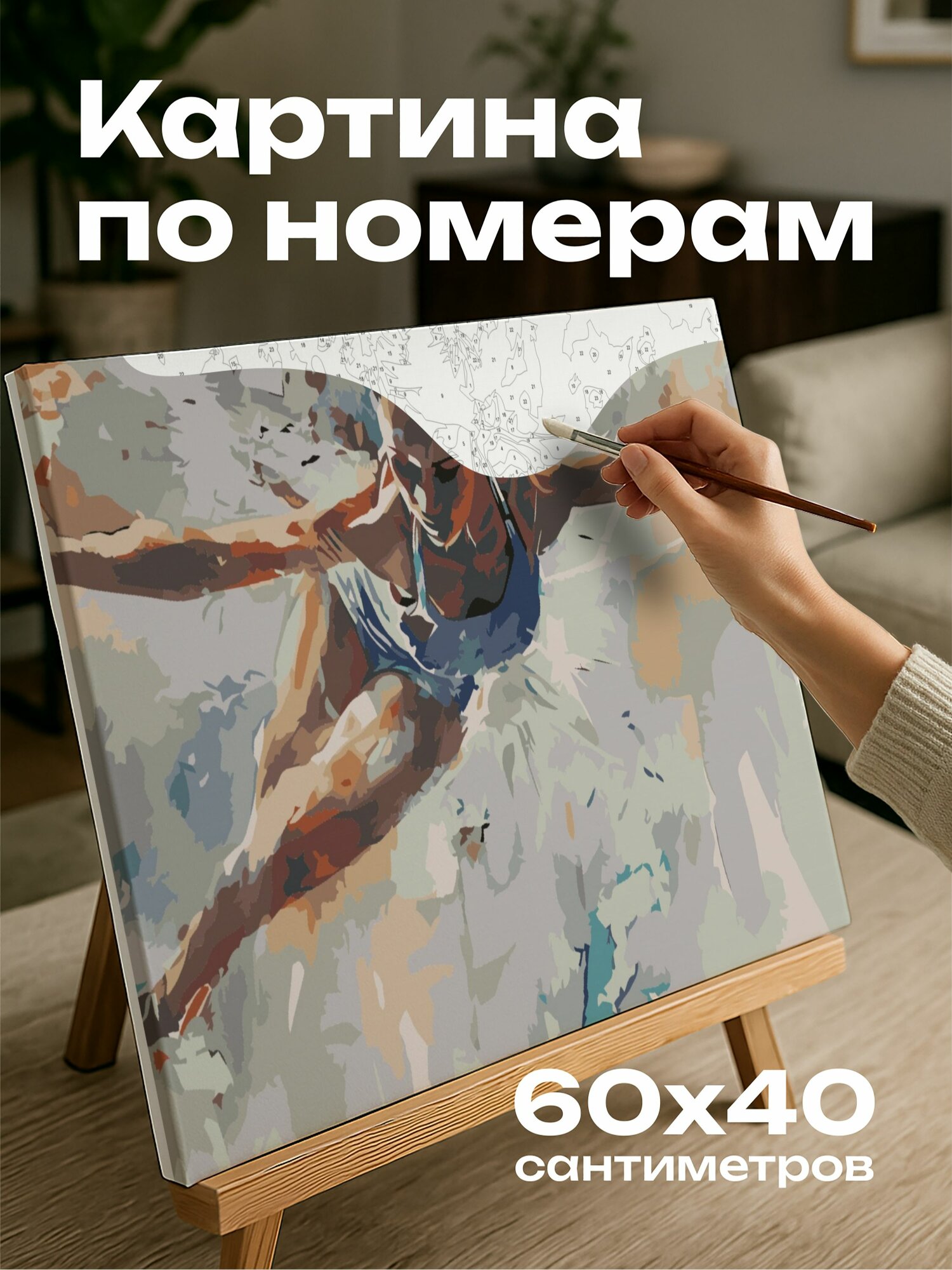Картина по номерам 60x40 см, Акварель, воздушная гимнастика, исполнительница, гибкость, текучесть, пастельные тона