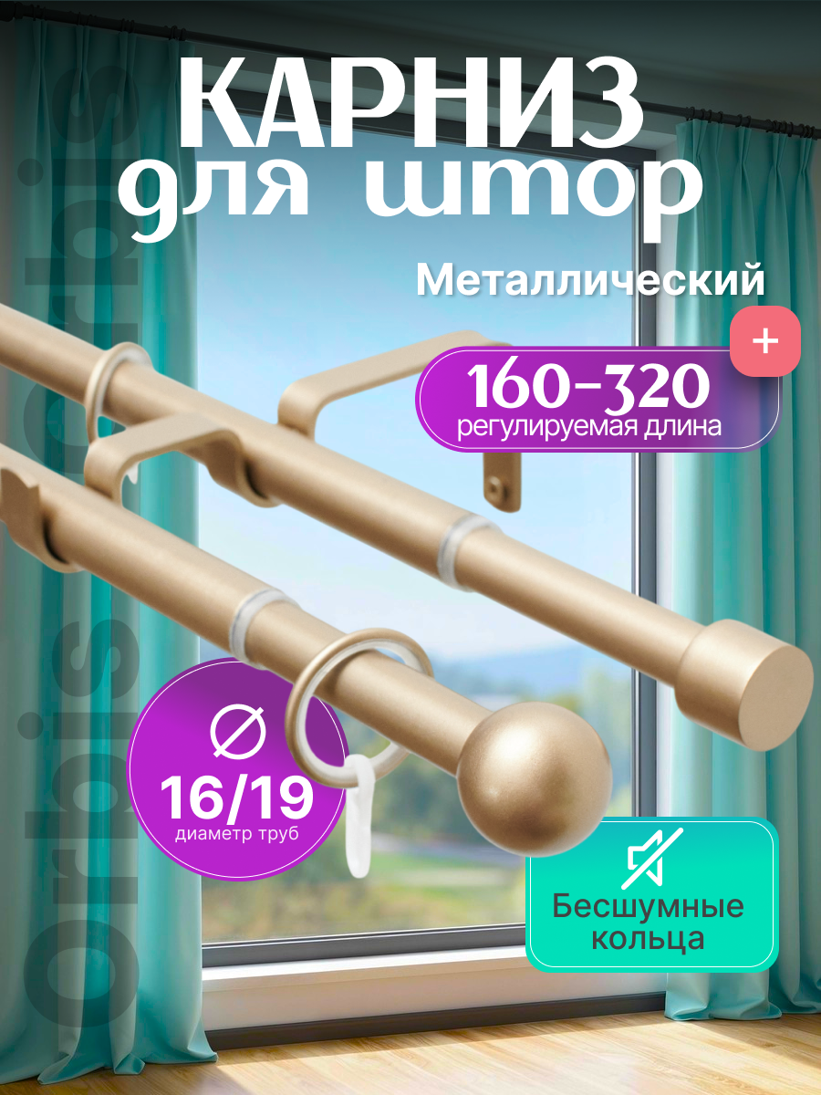 Карниз для штор Трансформер 19/16 мм двухрядный шар 160/320см Бронза