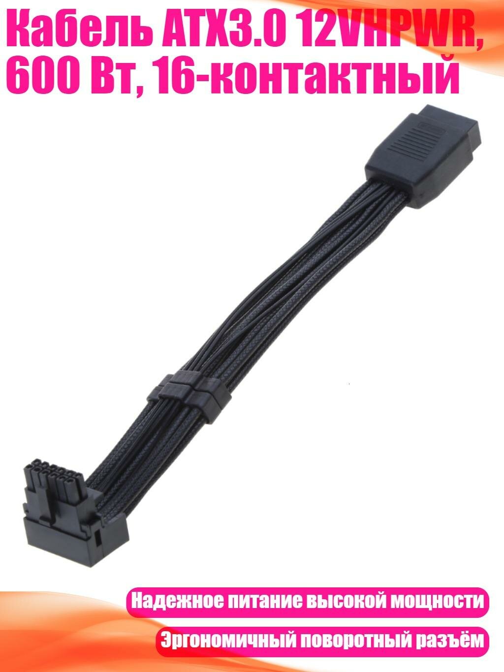 Кабель ATX3.0 12VHPWR, 600 Вт, 16-контактный, Черный - A
