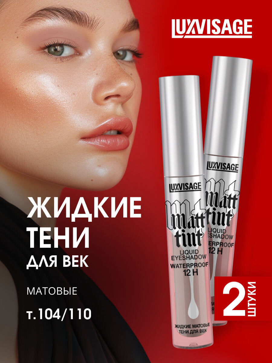 Набор теней для век LuxVisage жидкие матовые водостойкие Matt Tint Waterproof, тон 104 cool taupe + тон 110 dark chocolate