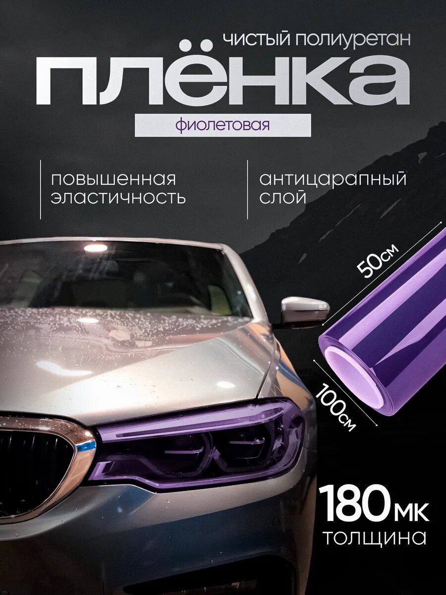 Пленка для фар тонировочная полиуретановая