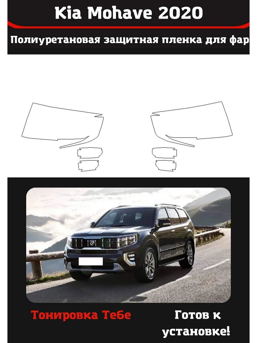 Пленка для фар авто Kia Mohave 2020