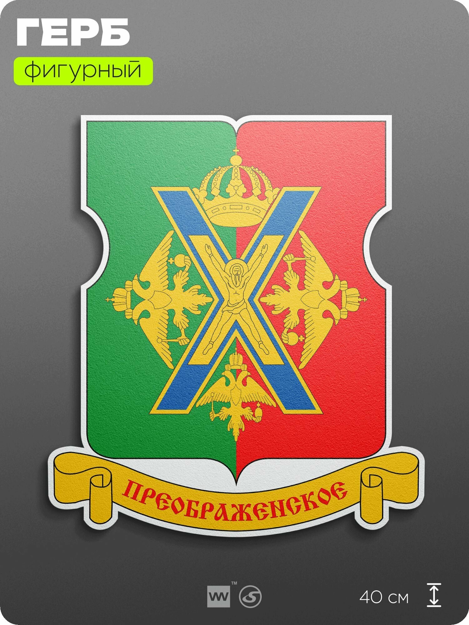 Герб района Преображенское Москвы на стену, фигурный, 40 см по большей стороне, на твёрдой основе с двусторонним скотчем, Айдентика Технолоджи