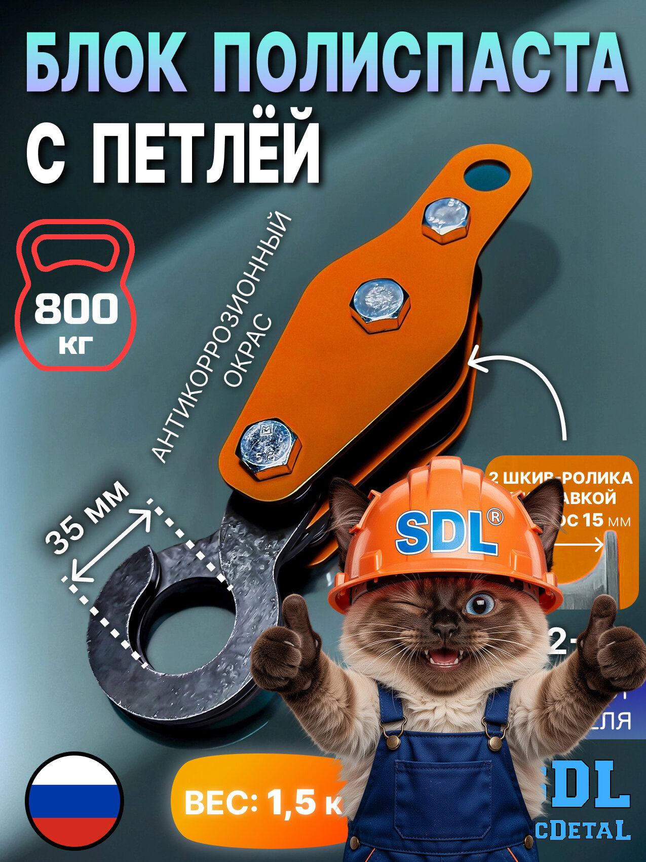 SDL Блок полиспаст с петлей 2 ролика ф60 мм. БП-2-60-SDL
