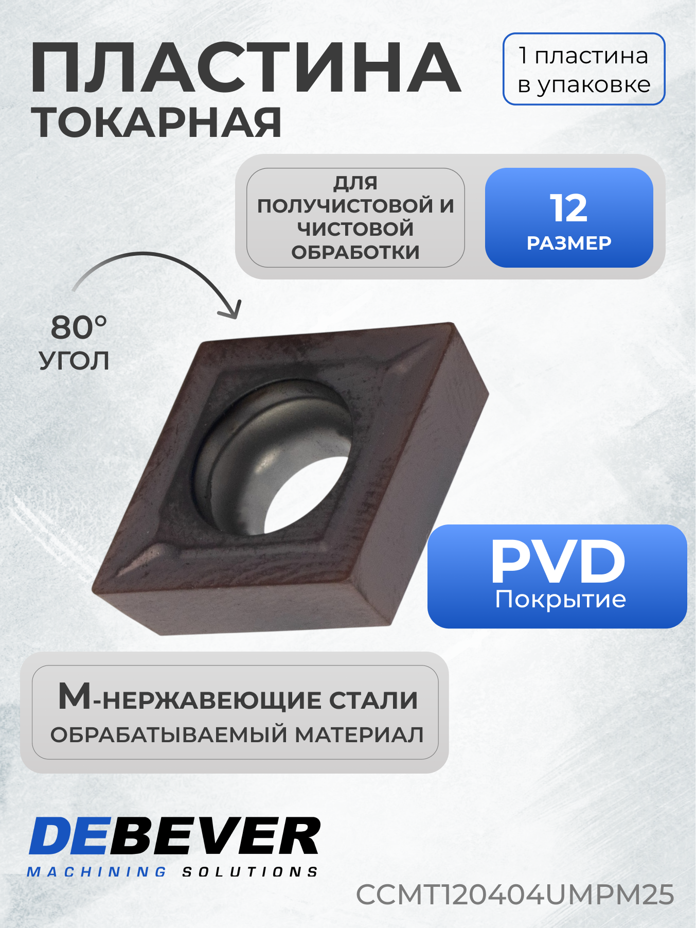 Debever Machining Solutions Пластина твердосплавная токарная CCMT120404-UM PM25 CCMT120404UMPM25