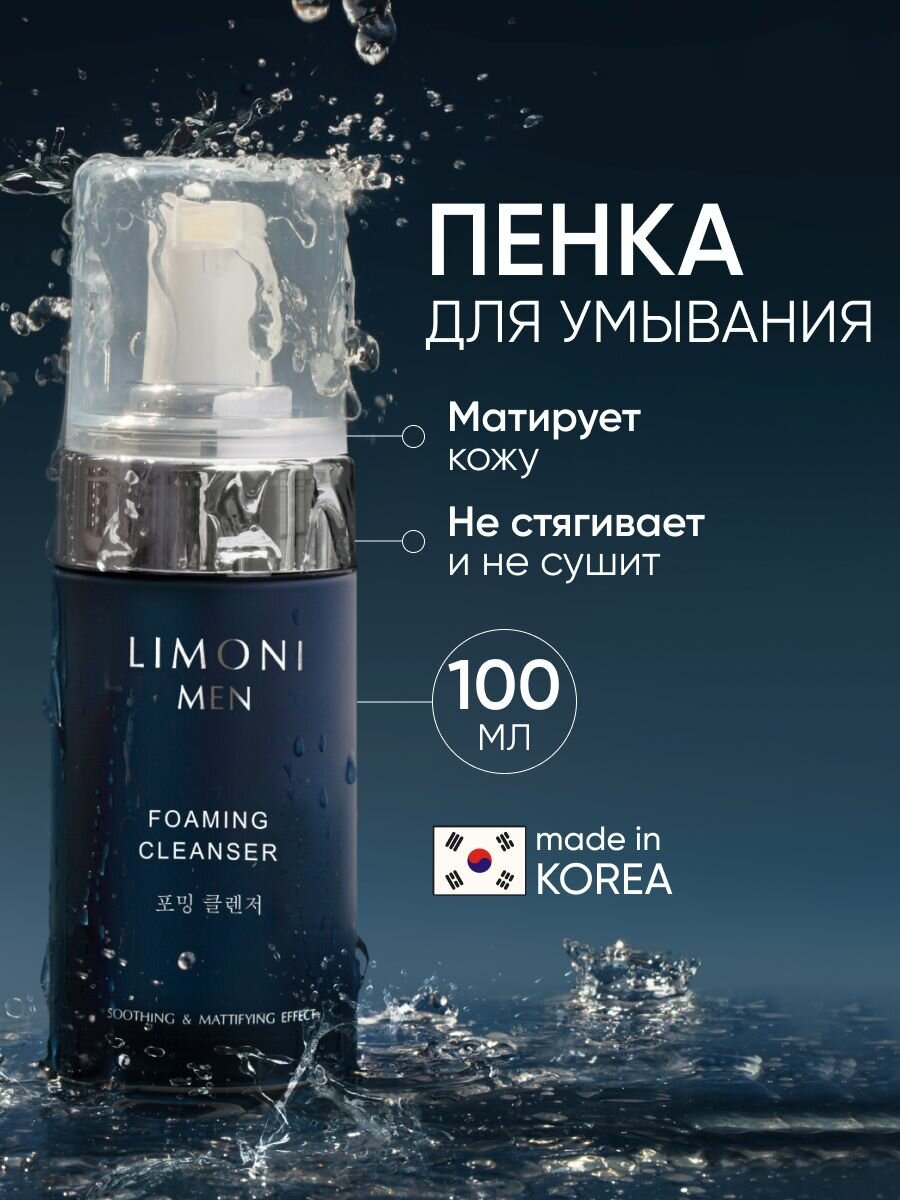 LIMONI MEN Очищающая пенка для умывания лица для мужчин, 100 мл