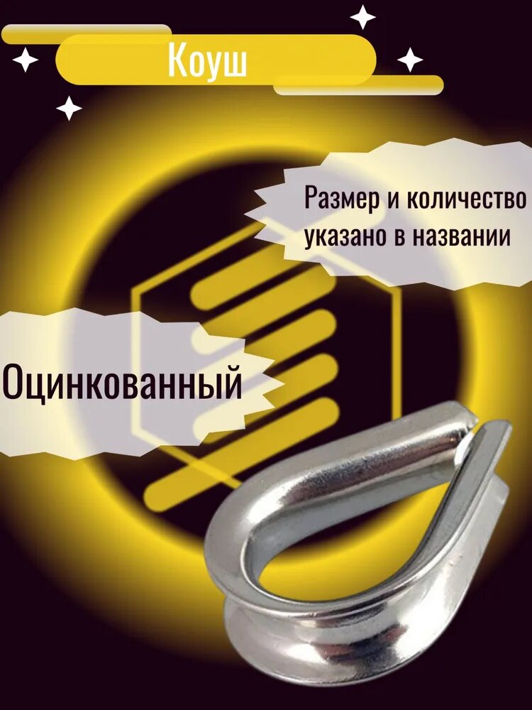 Коуш для троса, веревки 3мм оцинкованный 10шт