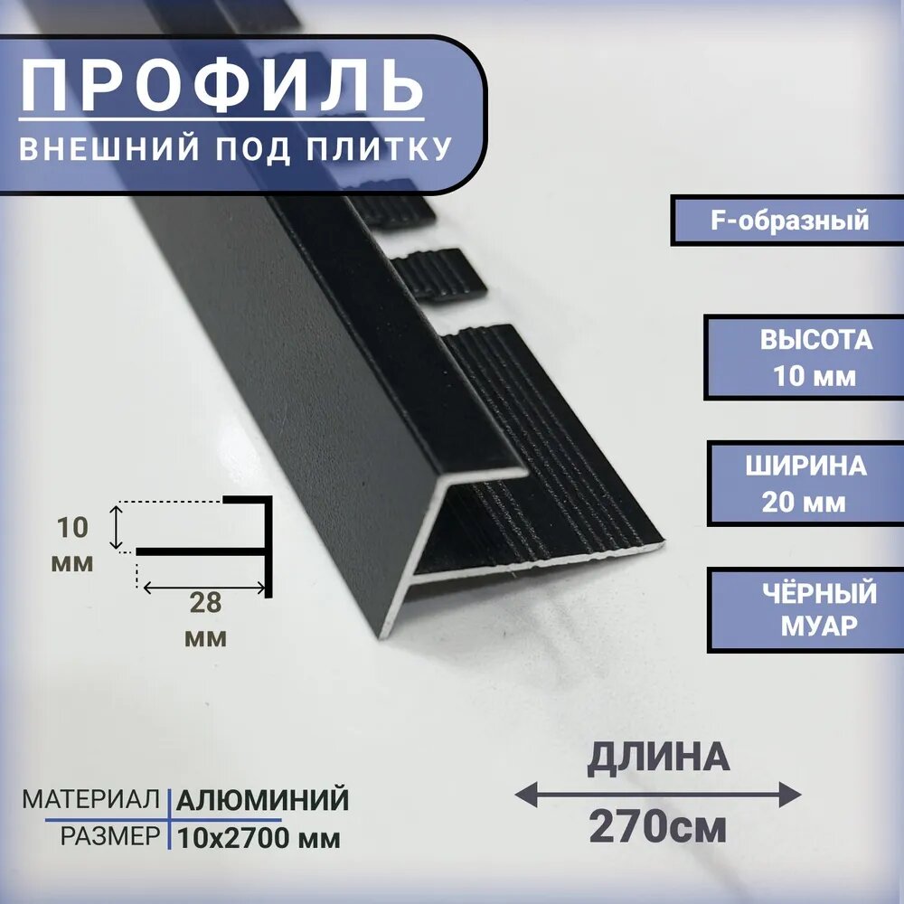 Профиль алюминиевый F-образный для плитки и наружных углов, 10мм, - длина 2700мм, - Чёрный муар
