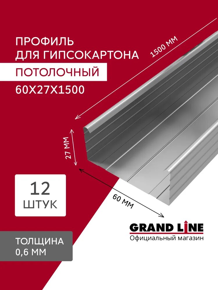 Профиль потолочный для гипсокартона ПП 60х27х1500 мм (1,5 м), 0,6 мм, Grand Line, 12 штук