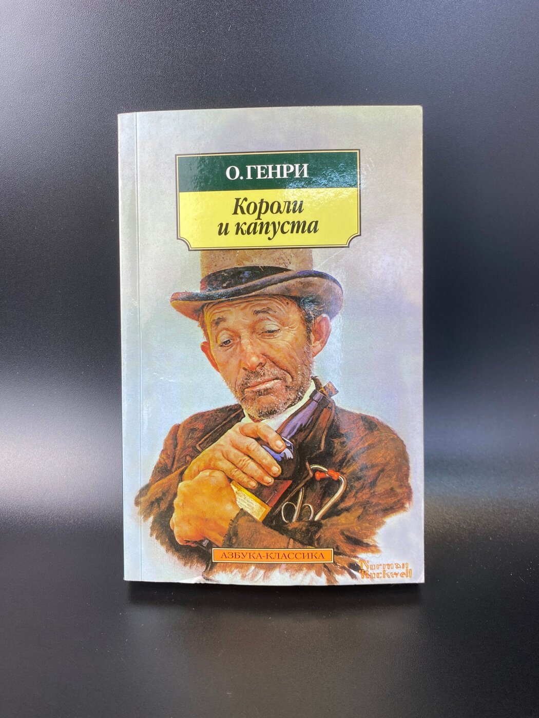 Короли и капуста. О. Генри