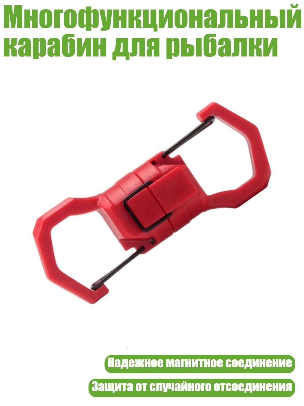 Многофункциональный карабин для рыбалки, красный