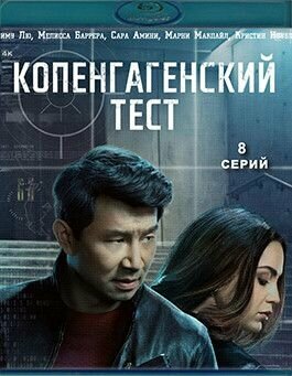 Копенгагенский тест (8 серий) (2 Blu-ray)