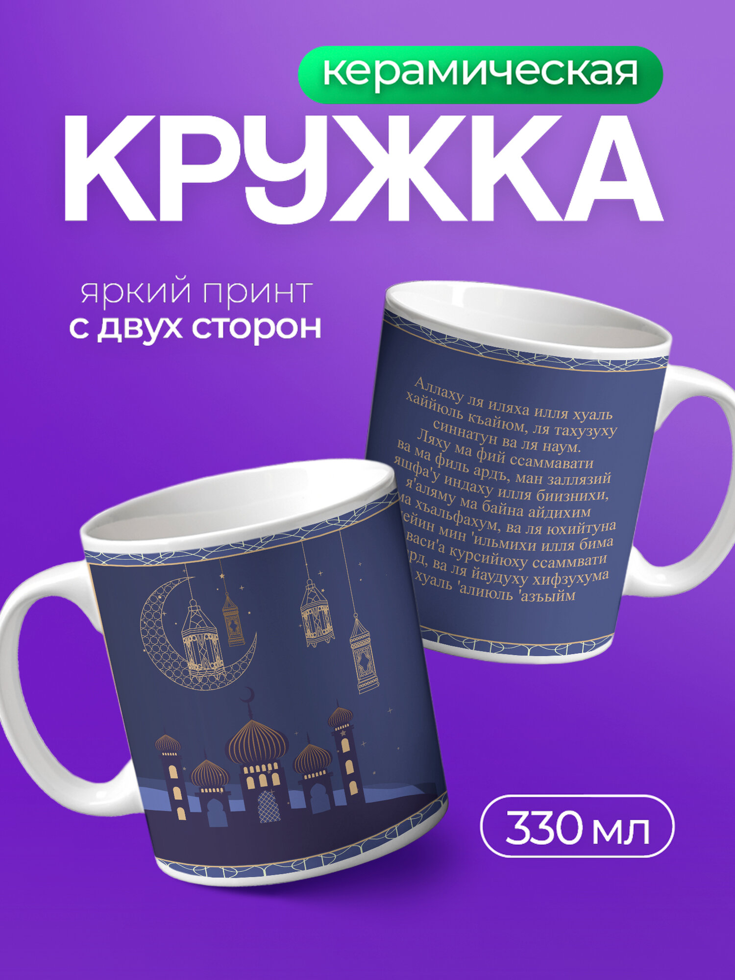 Кружка PNP NARD "Рамадан, Аят Аль Курси", керамика, использование в СВЧ, белый