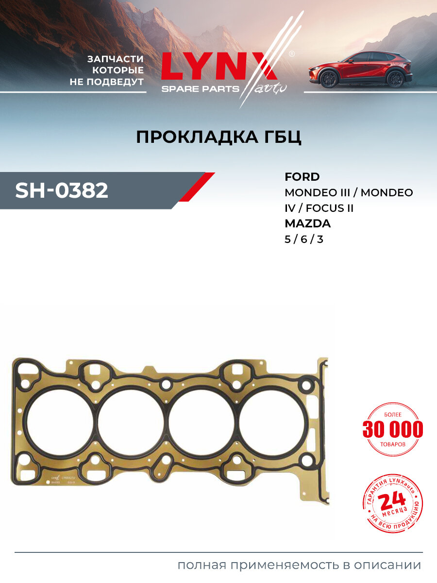 Прокладка ГБЦ для FORD FOCUS, TRANSIT, MONDEO / MAZDA 3, 6, 5 / LYNXauto SH-0382