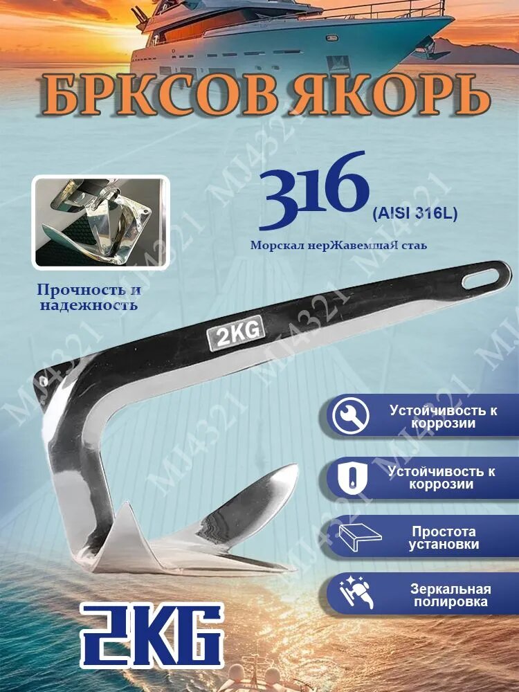 Якорь Брюса для лодки 2 кг нержавеющая сталь 316, зеркальная полировка, устойчивость к коррозии