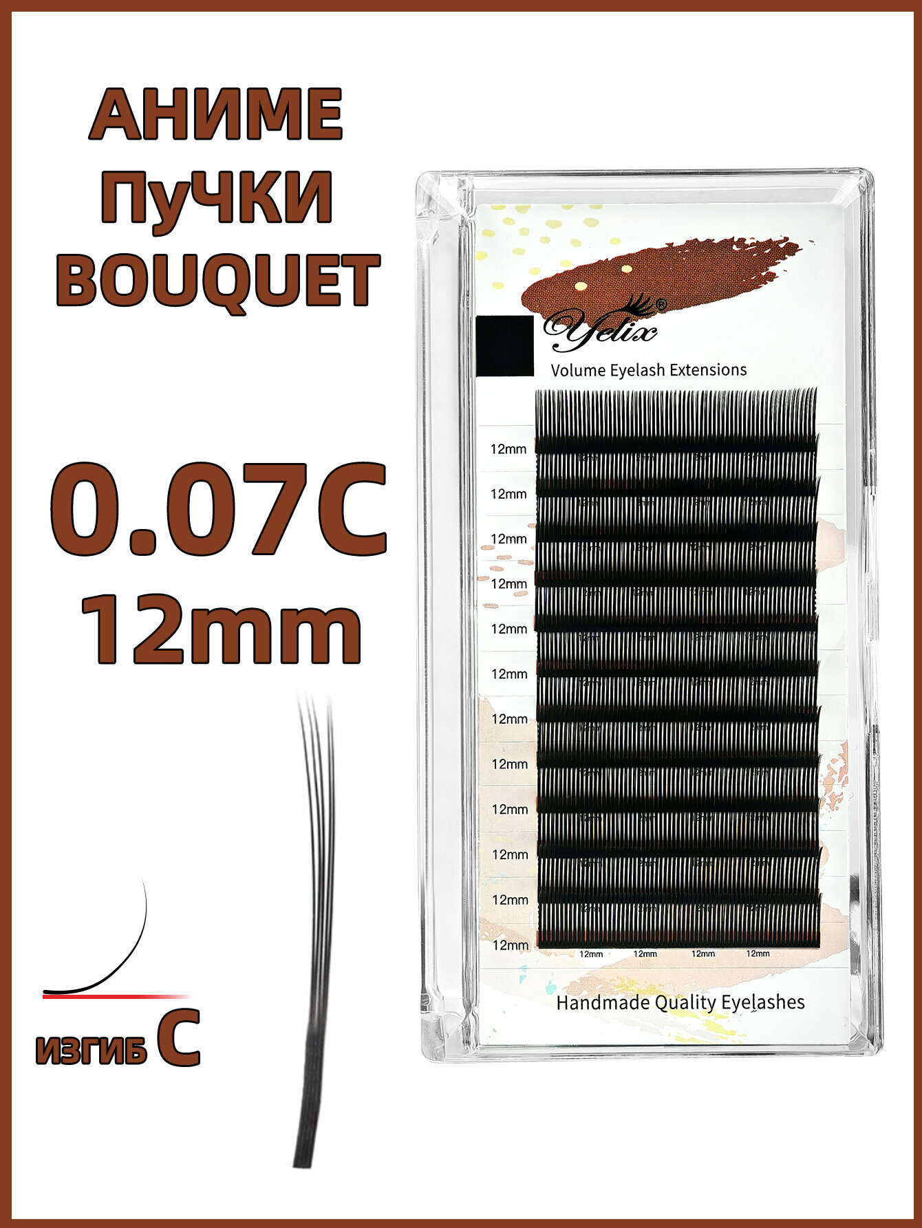 Ресницы для наращивания готовые пучки 0.07 изгиб C микс 8-15мм Yelix