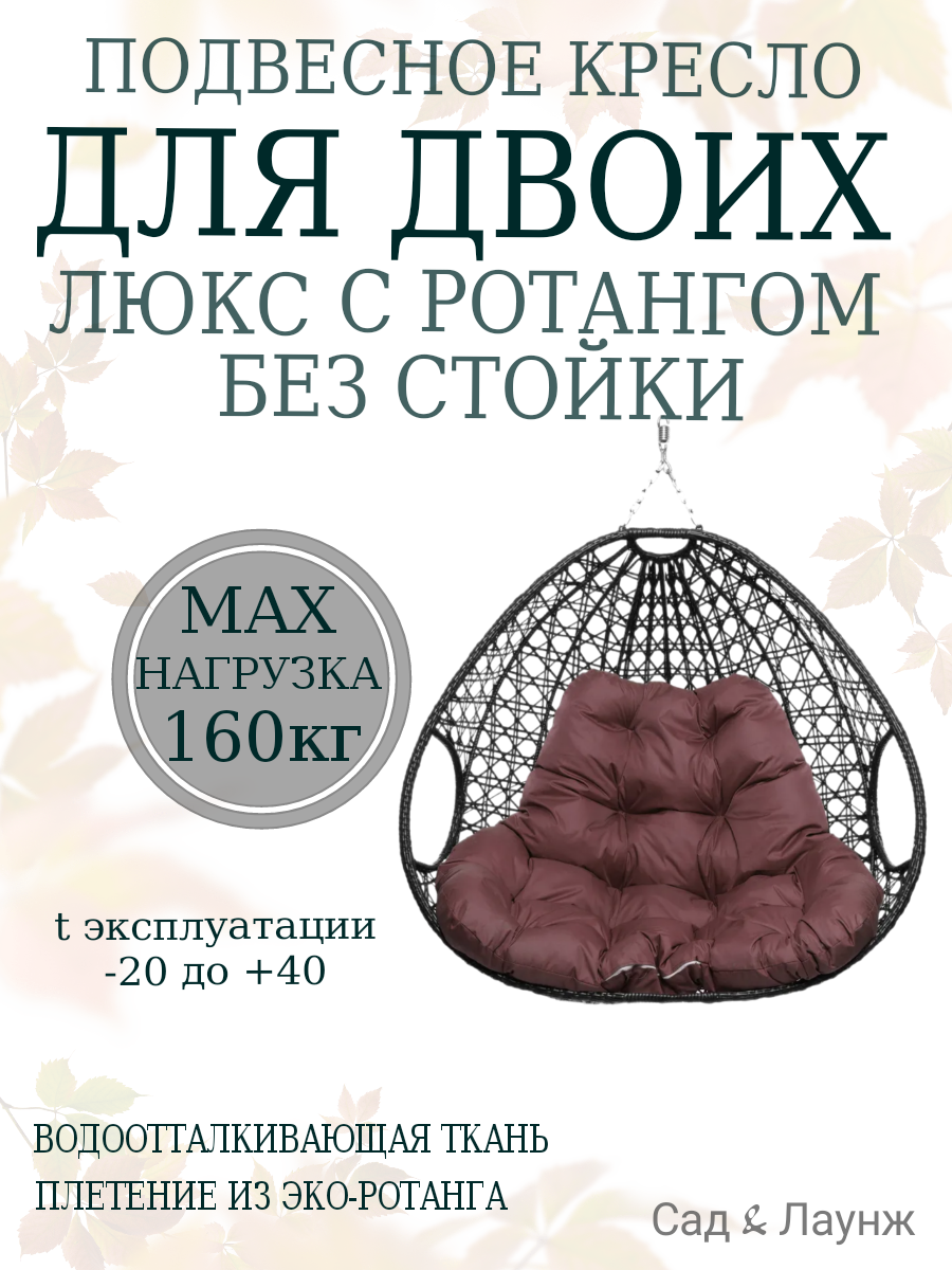Подвесное кресло кокон из ротанга Для двоих Люкс чёрное с бордовой подушкой (без стойки)