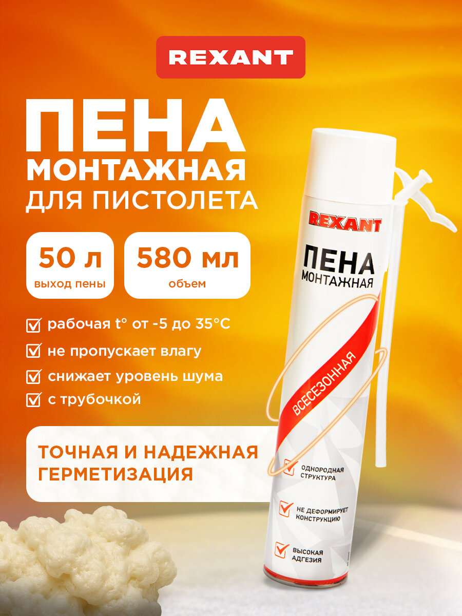 Пена монтажная REXANT, всесезонная, с трубочкой, выход до 50л
