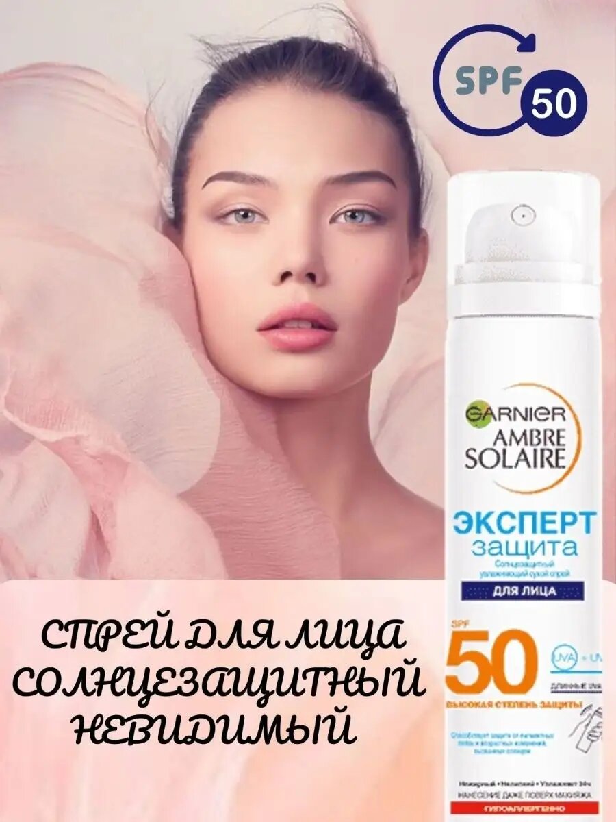 Невидимый солнцезащитный спрей для лица SPF50