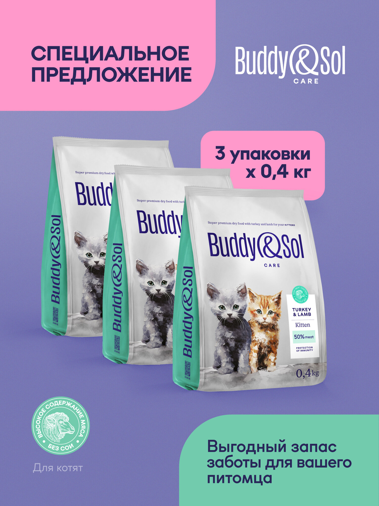 Промо-набор корм для котят Buddy&Sol 3 упаковки х 400 г суперпремиум-класса сухой с индейкой и ягненком