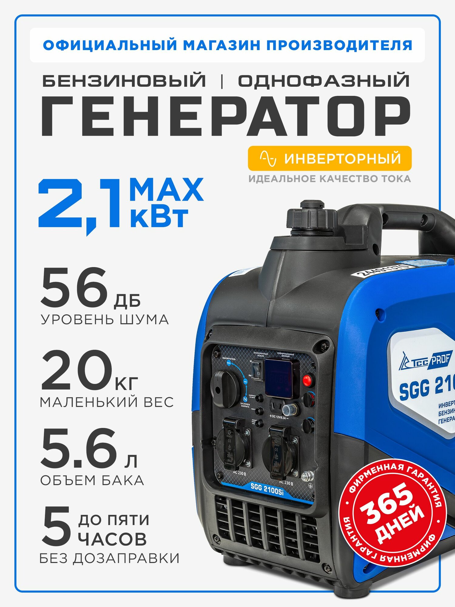 Генератор бензиновый инверторный 1.9-2.1 кВт SGG 2100Si