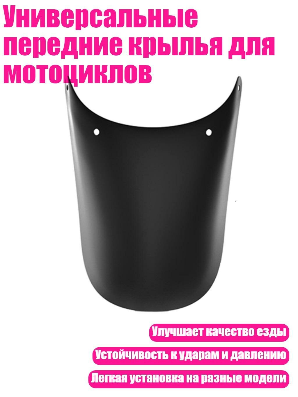 Универсальные передние крылья для мотоциклов, D