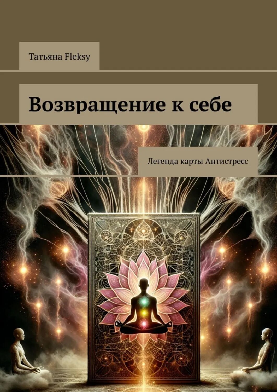 Возвращение к себе. Легенда карты Антистресс [Цифровая книга]