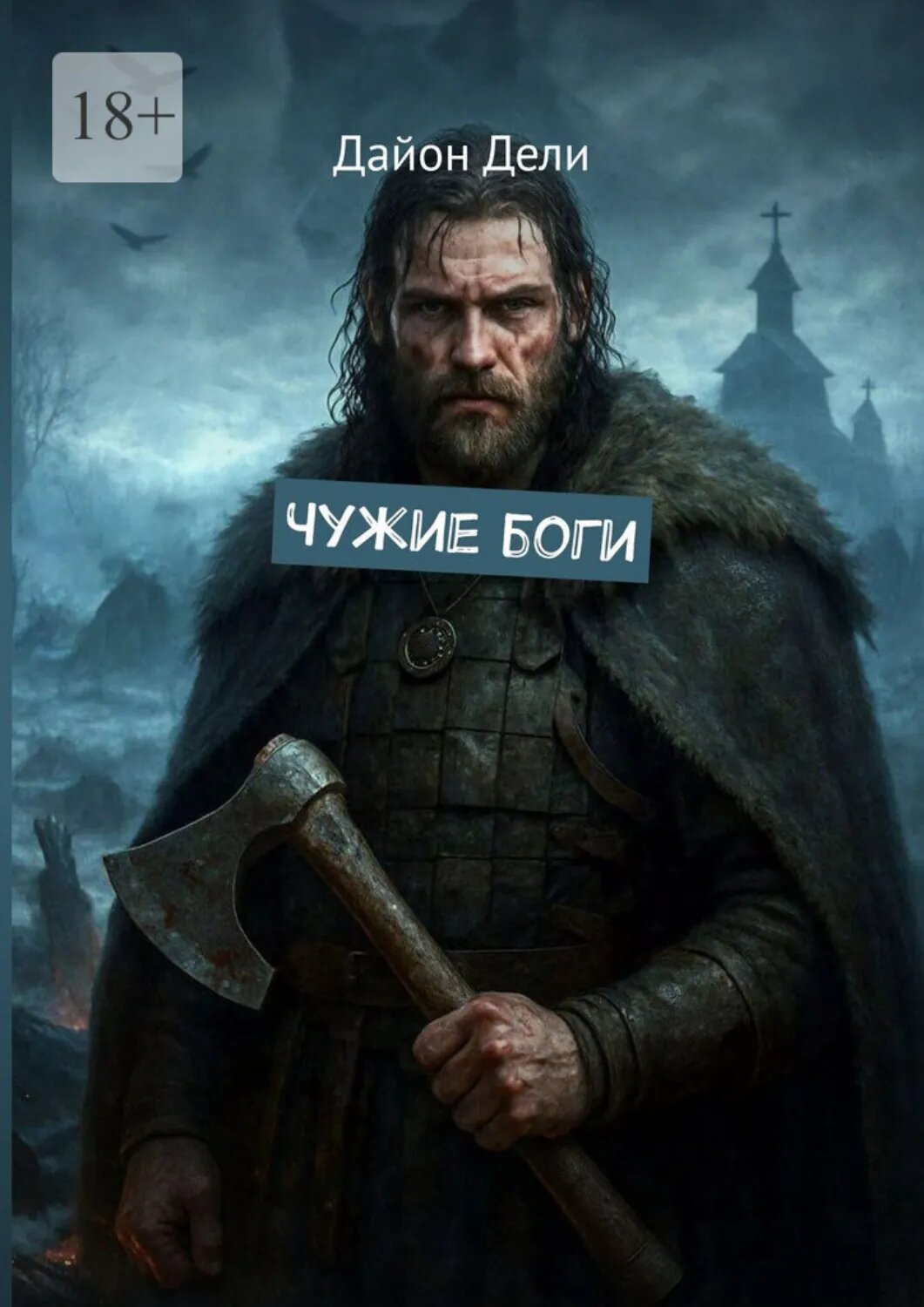 Чужие боги [Цифровая книга]