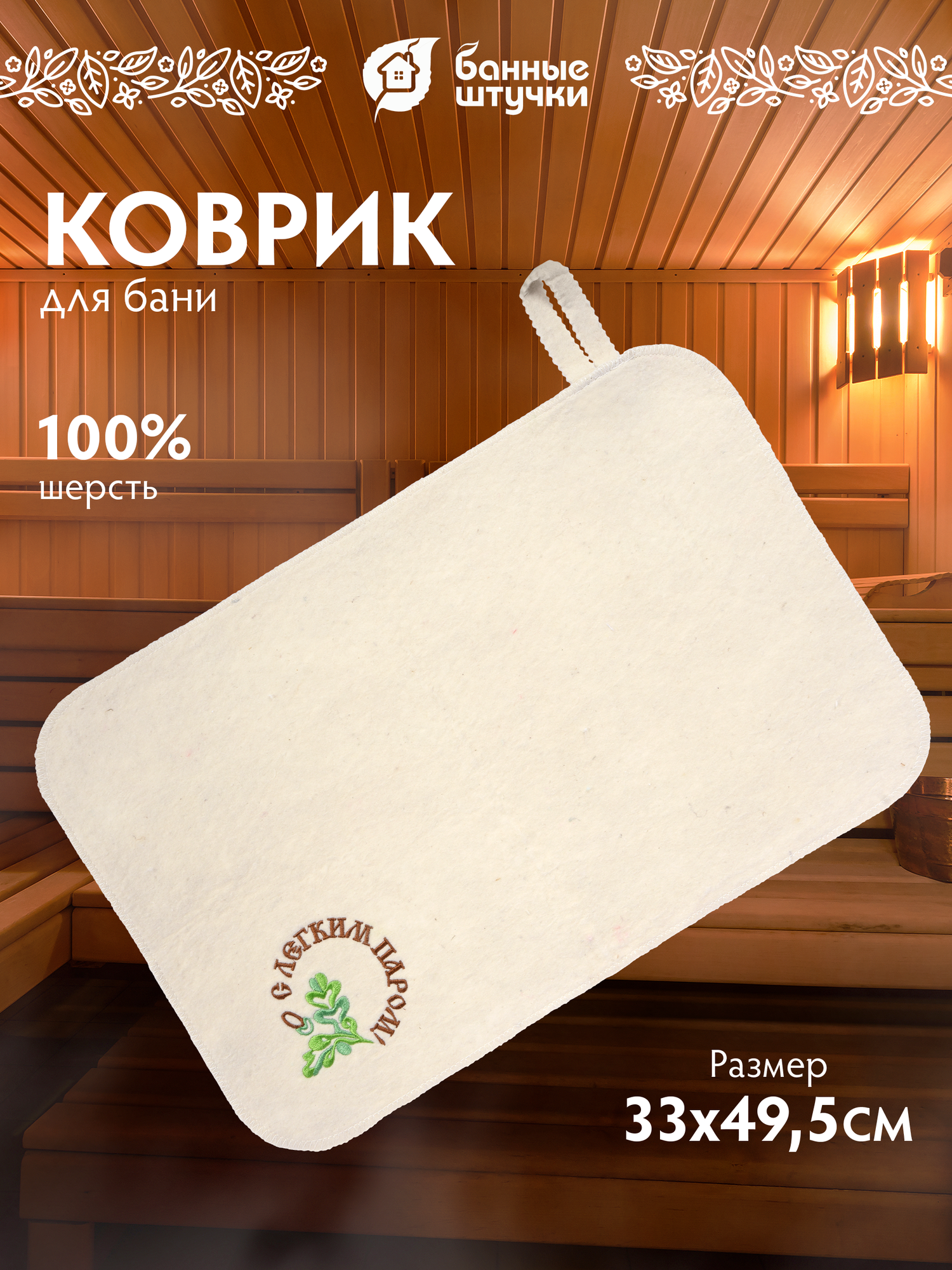 Коврик для сауны Банные штучки "С легким паром", войлок, 49,5x33 см, белый