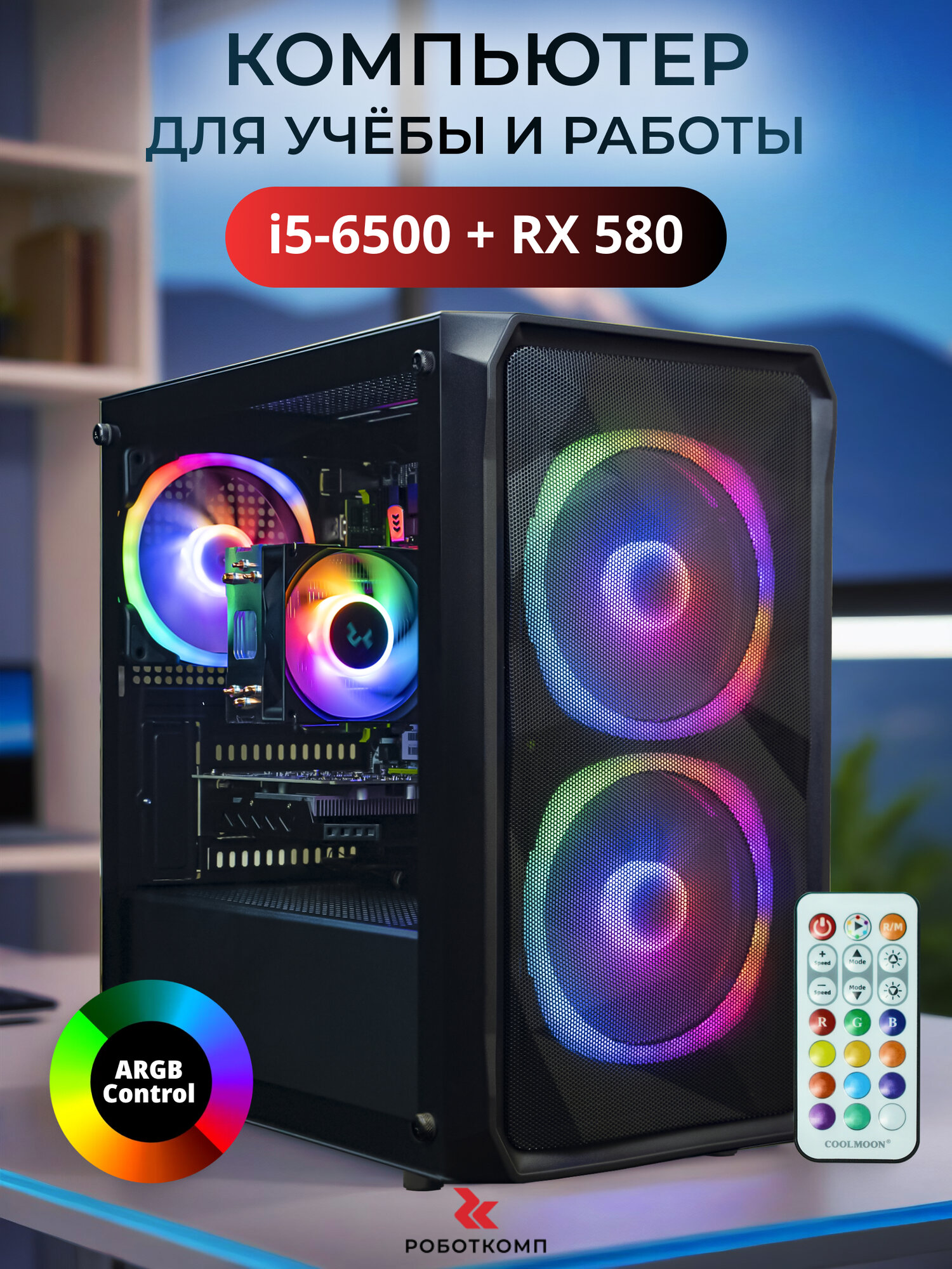 Игровой компьютер Robotcomp Протон V2 Intel i5 + RX 580 8GB