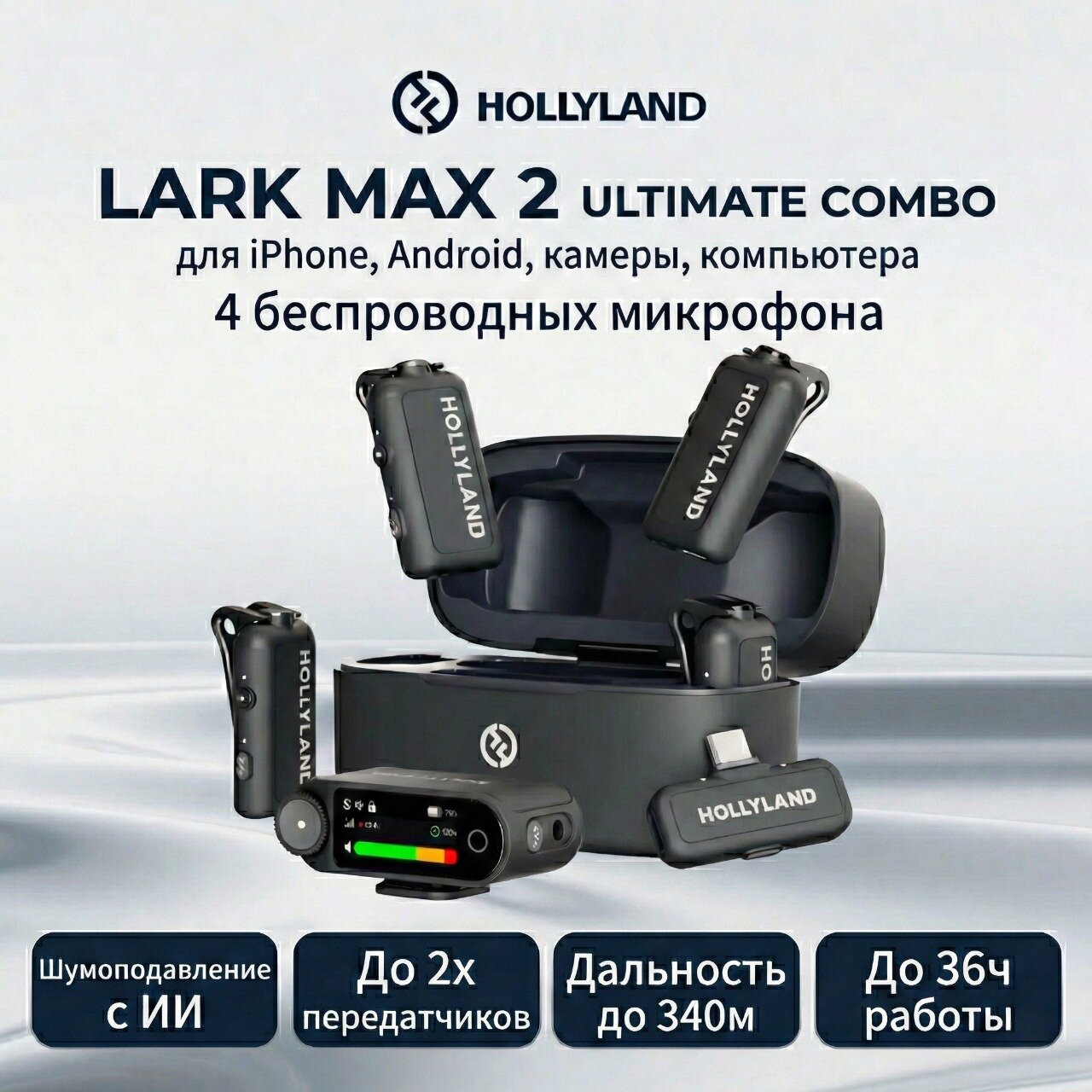 Микрофонная Радиосистема HollyLand Lark Max 2 Ultimate Combo