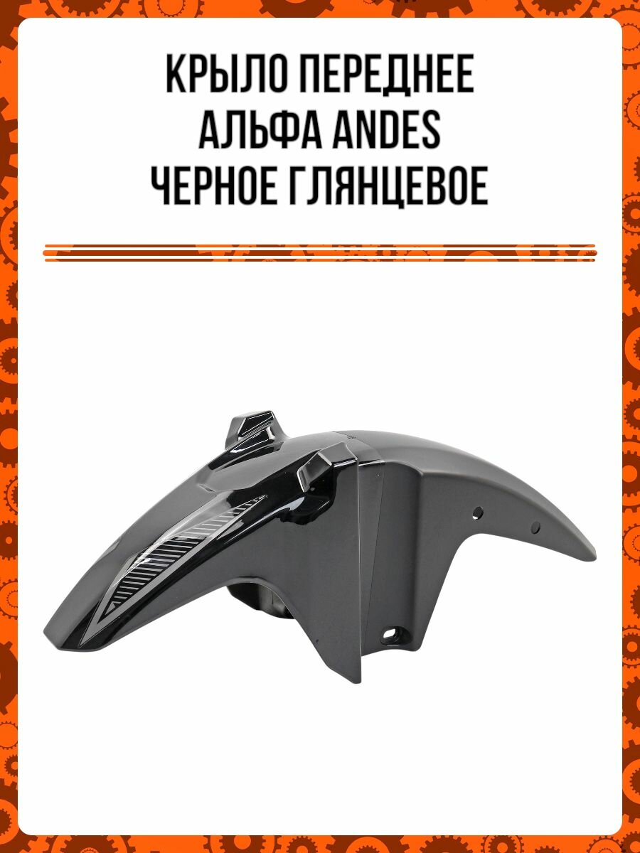 Крыло переднее Альфа ANDES черное глянцевое