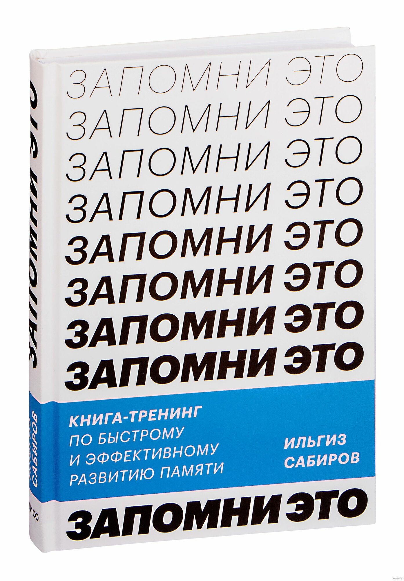 Запомни это. Книга-тренинг по быстрому и эффективному развитию памяти. Ильгиз Сабиров. Электронная