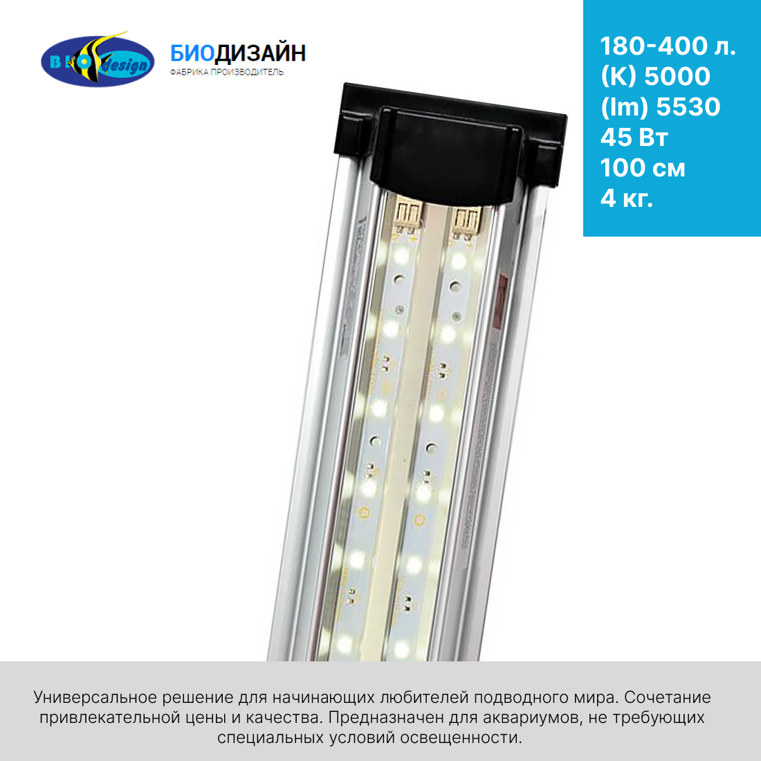 Светильник для аквариума Биодизайн встраиваемый Scape Sun Light длина 99,2 см.