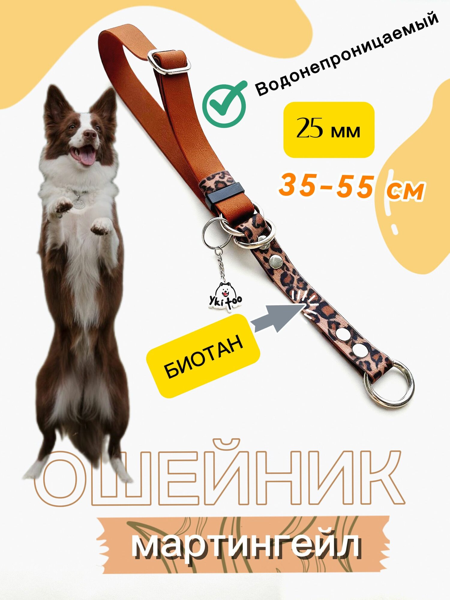 Ошейник удавка мартингейл для собак из биотана, 25 мм, 35-55 см.