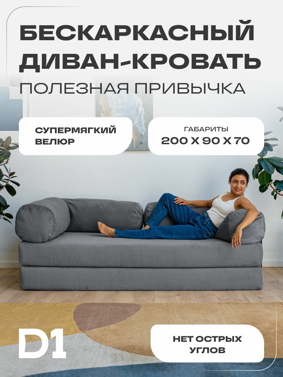 Диван бескаркасный раскладной прямой Полезная привычка D1 графитовый, 200x40x90 ППУ