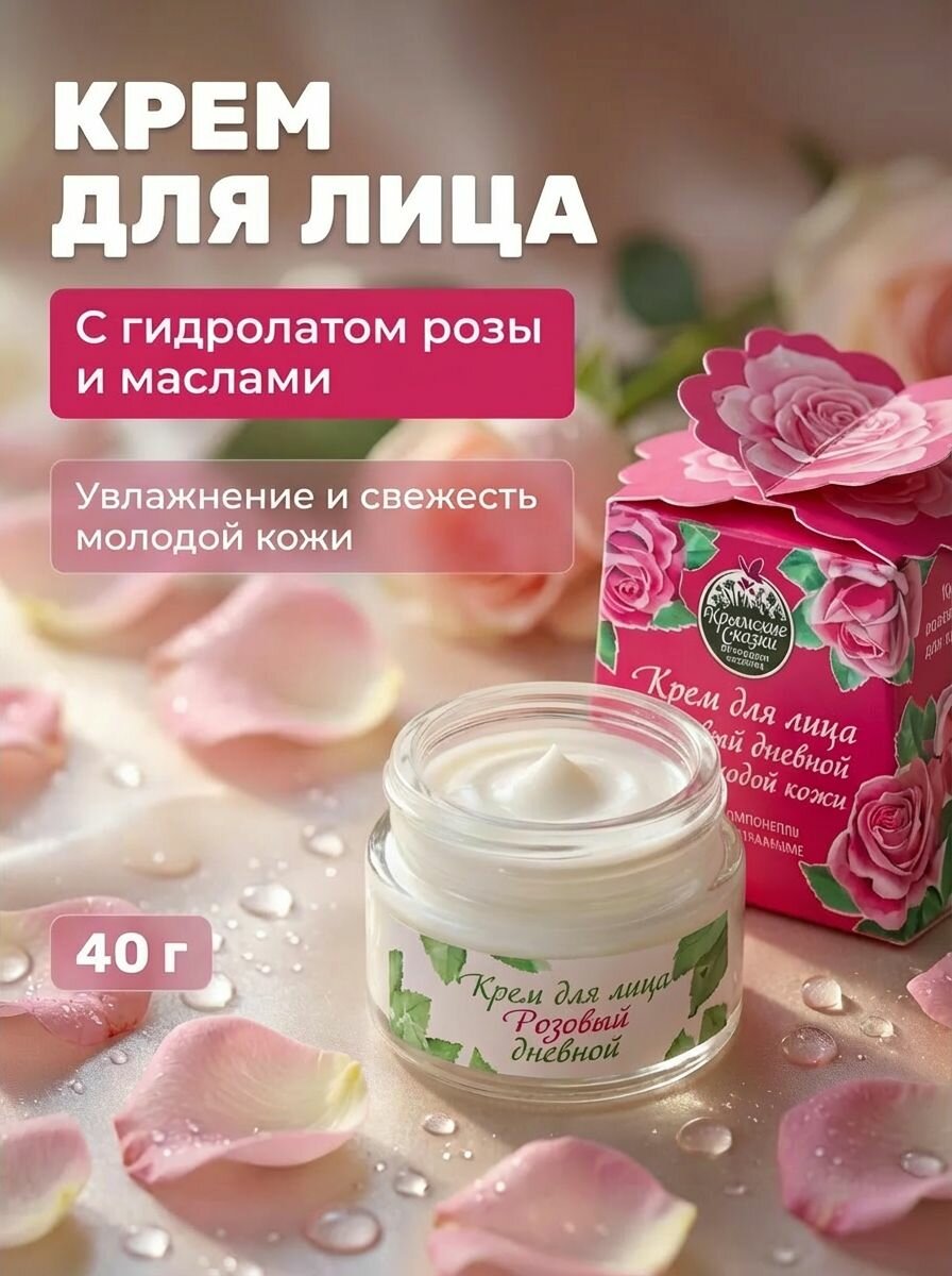 Крем для лица Розовый дневной для молодой кожи легкий увлажняющий на основе крымской розы, 40 г