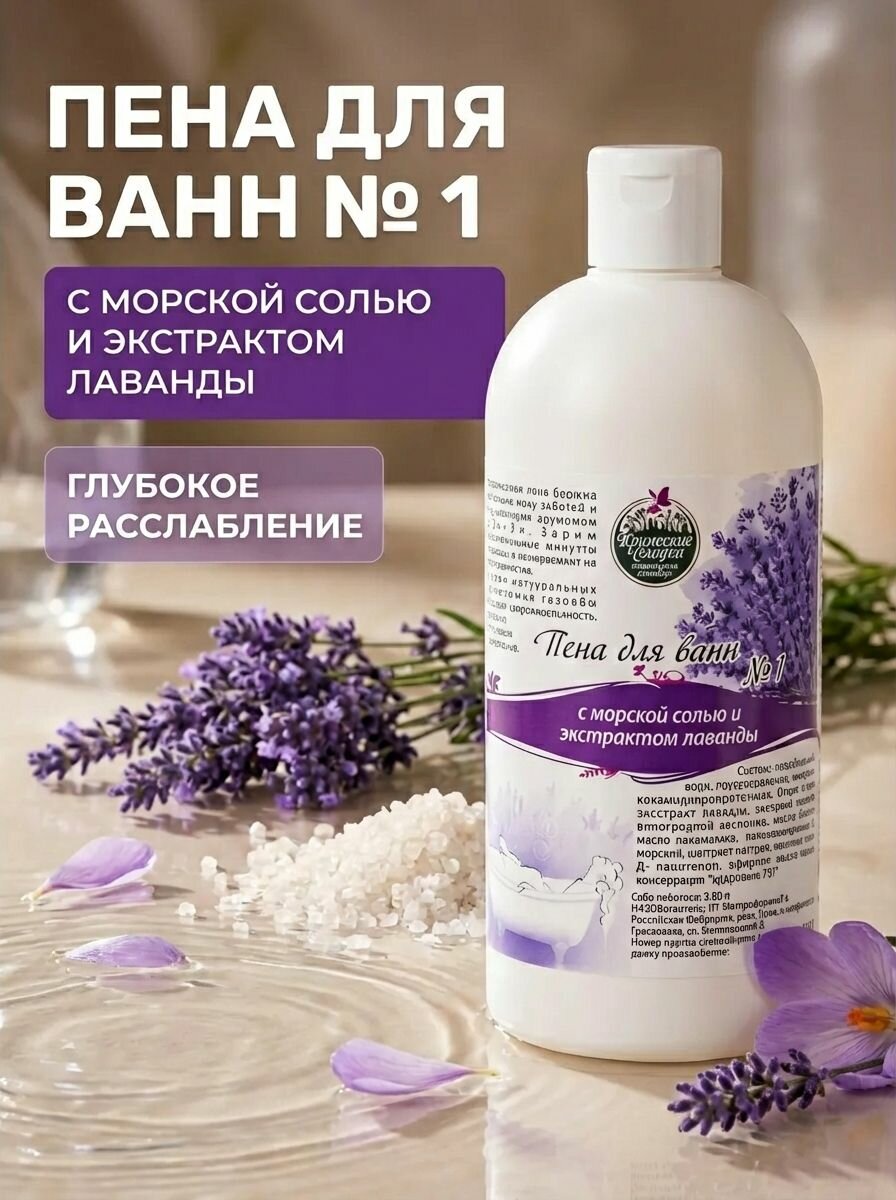 Пена для ванн № 1 с морской солью и экстрактом лаванды для расслабления и ухода за кожей, 500 мл