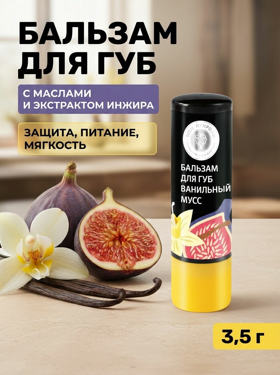 Бальзам для губ Ванильный мусс натуральный с маслами авокадо и кедрового ореха увлажняющий, 3,5 г