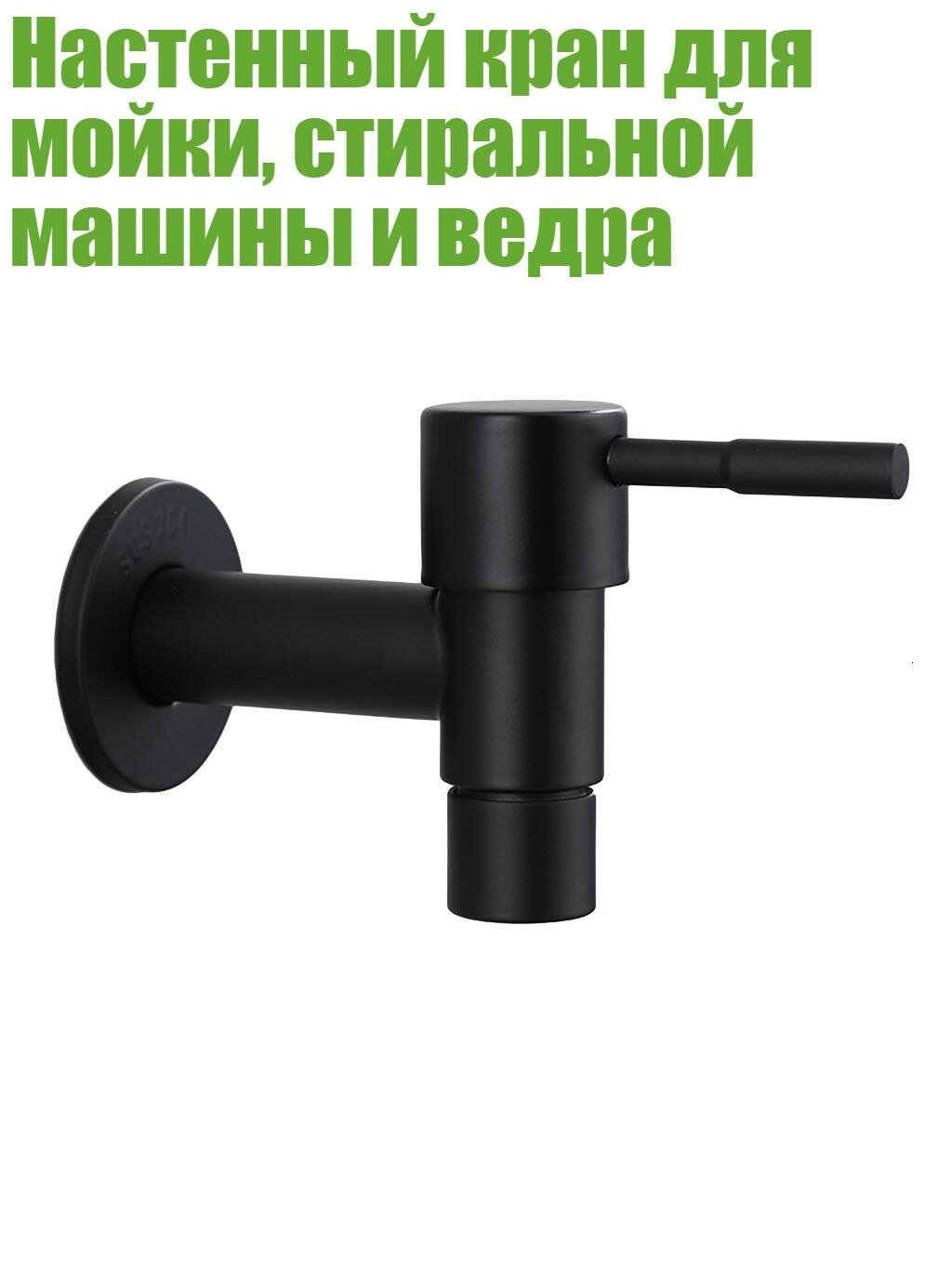 Настенный кран для мойки, стиральной машины и ведра, Черный - Бассейн с шваброй