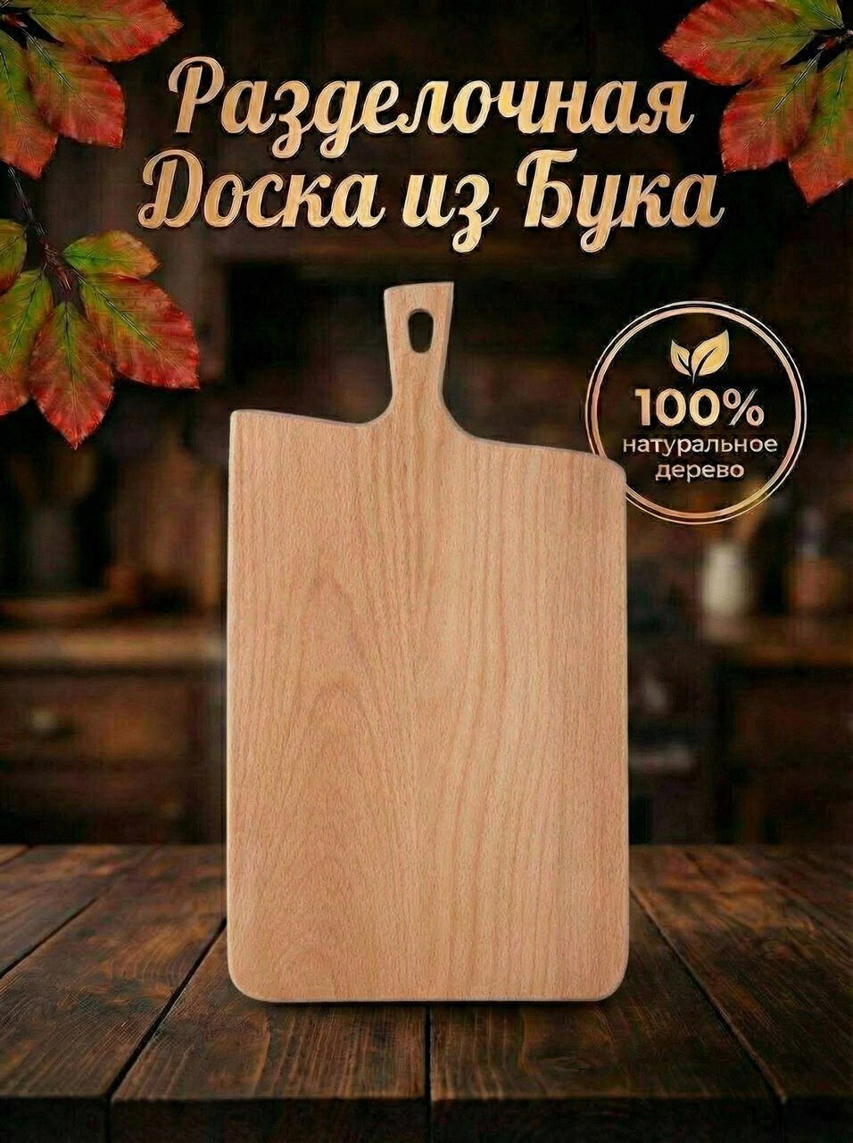 Доска разделочная из натурального бука 42х24 см
