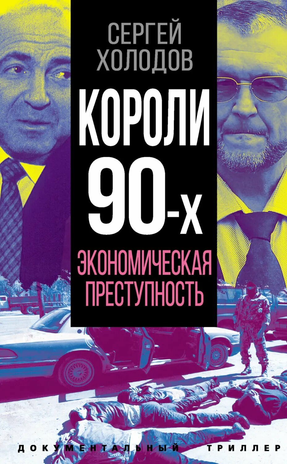 Короли 90-х. Экономическая преступность [Цифровая книга]