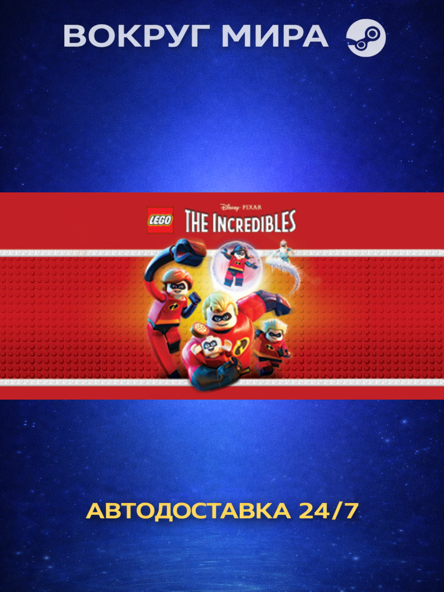LEGO The Incredibles Подарок для Steam PC (ПК) | Страна Активации Россия | Автовыдача