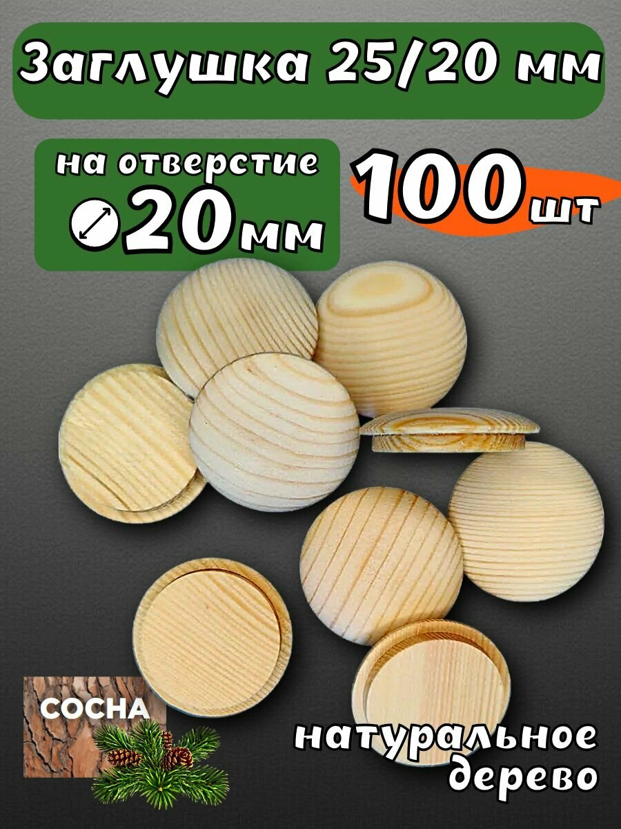 Заглушка деревянная (сосна) для отверстий D 20 мм, 100 шт