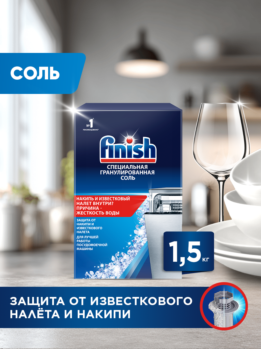 FINISH Соль спец. д/посудомоечных машин 1,5 кг