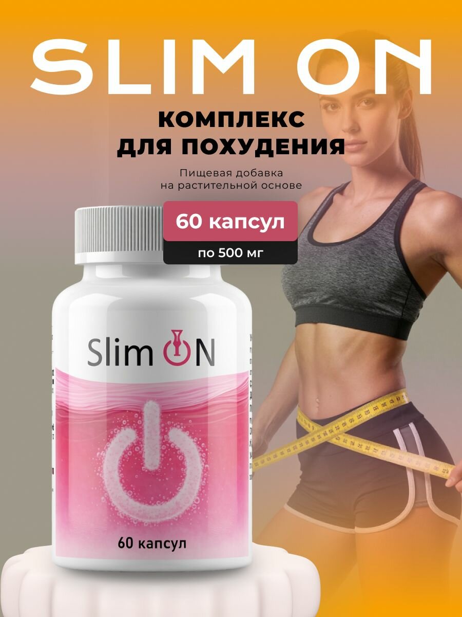Комплекс для похудения Slim On, жиросжигатель, для снижения веса, 60 шт. по 500 мг